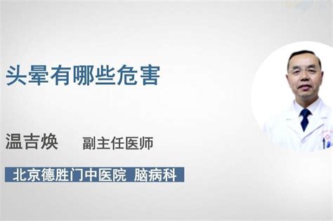 头晕有哪些危害 凤凰网视频 凤凰网