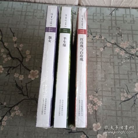 张爱玲全集 红玫瑰与白玫瑰，怨女，半生缘， 3本合售张爱玲 著孔夫子旧书网