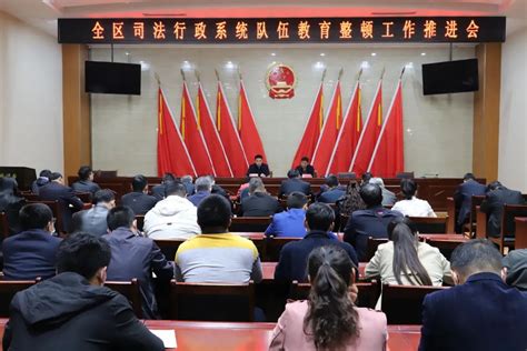 教育整顿牡丹区司法局组织召开全区司法行政系统队伍教育整顿工作推进会澎湃号·政务澎湃新闻 The Paper