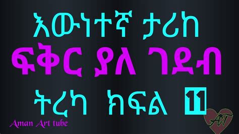 ፍቅር ያለ ገደብ ምራፍ 12 ክፍል 11 Youtube