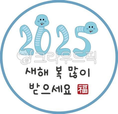 2025년 2025 푸른뱀 파란뱀 을사년 사진 이미지 일러스트 캘리그라피 성꽁작가