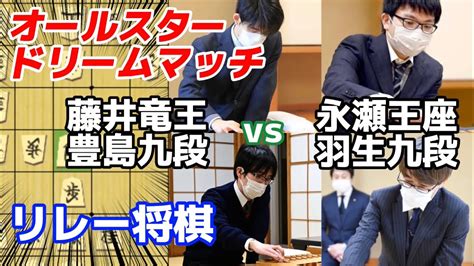 夢のリレー将棋！藤井聡太竜王豊島将之九段vs永瀬拓也王座羽生善治九段のドリームマッチ！ Youtube