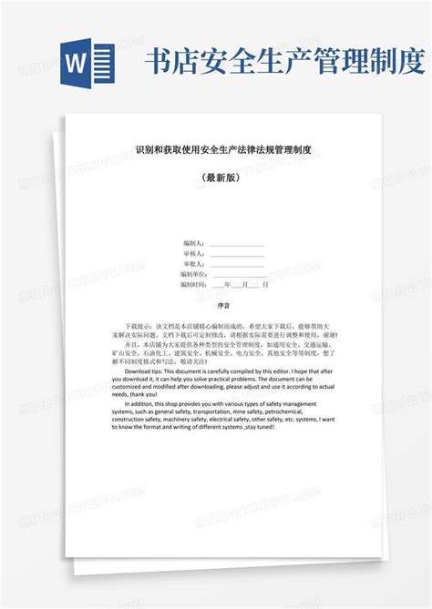 识别和获取使用安全生产法律法规管理制度Word模板下载 熊猫办公