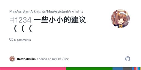 一些小小的建议（（（ · Issue 1234 · Maaassistantarknightsmaaassistantarknights