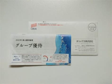 優待到着｜オリックスのグループ優待！各種サービス割引が何度も使える！ 株で楽しむ闘病生活