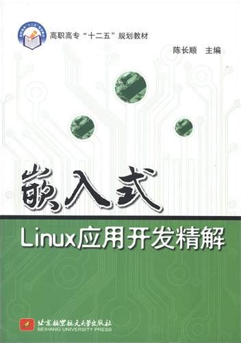 嵌入式linux应用开发精解百度百科