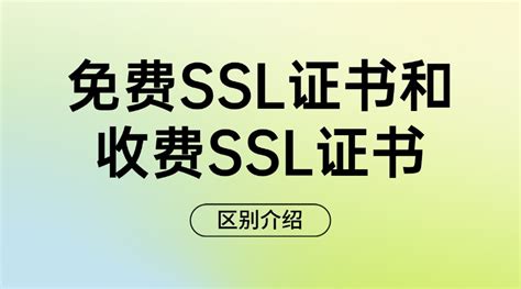 免费ssl证书和收费的区别有哪些 Ssl证书申请指南网