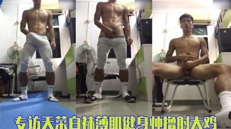 推荐 专访天菜白袜薄肌健身帅撸射大鸡 Asian Gay Porn