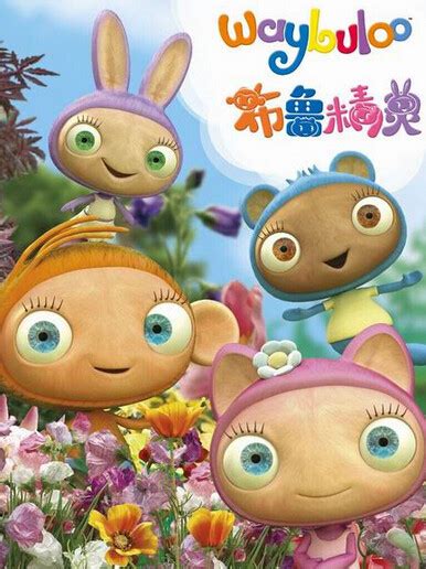 布鲁精灵 动漫 高清在线观看 百搜视频