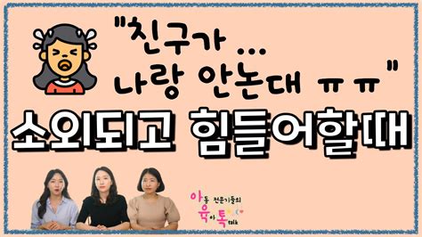 친구가 나랑 안 논대ㅠㅠ 친구 문제로 힘들어 하는 아이 어떻게 도와줄까 YouTube