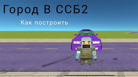 Как построить город в ССБ2 Быстро и легко Youtube