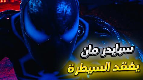 تختيم سبايدر مان 2 🕷️🕸️ الجانب الشرير من البدلة السوداء⚫️😈 Ps5 مدبلج