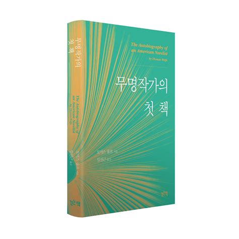 포토넷 내 책은 무명작가의 첫 책이었다 1929년 가을에 이 책이 출판되면서 나는 비로소 작가의