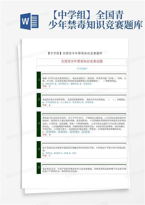 中学组全国青少年禁毒知识竞赛题库Word模板下载 编号lykxvbxz 熊猫办公