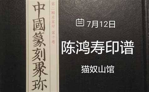 中国篆刻聚珍丨浙派丨西泠八家陈鸿寿印谱丨猫奴山馆录播7 12 2021 哔哩哔哩