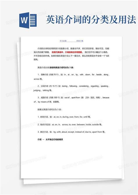 英语介词的分类及用法Word模板下载 编号qjzxjzav 熊猫办公
