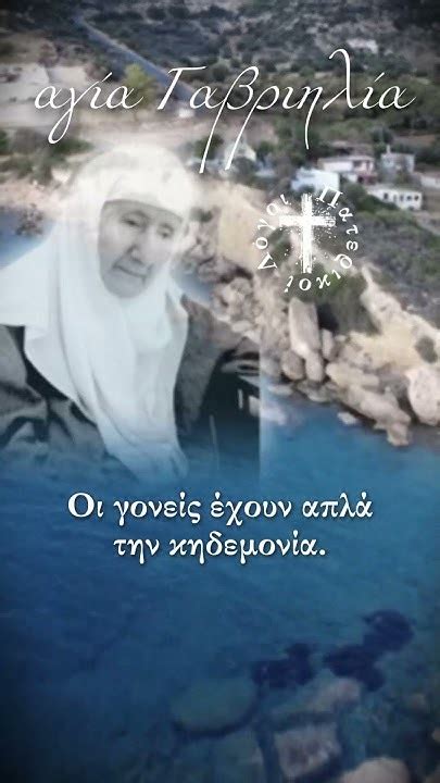 τα Παιδιά ΔΕΝ ανήκουν στους γονείς… αγία Γαβριηλία Youtube