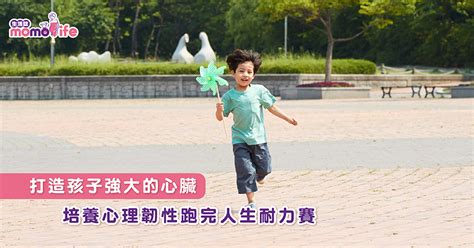 打造孩子強大的心臟 培養心理韌性跑完人生耐力賽 Momolife
