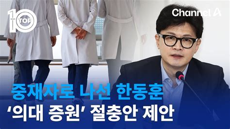 중재자로 나선 한동훈‘의대 증원 절충안 제안 뉴스top 10 Youtube