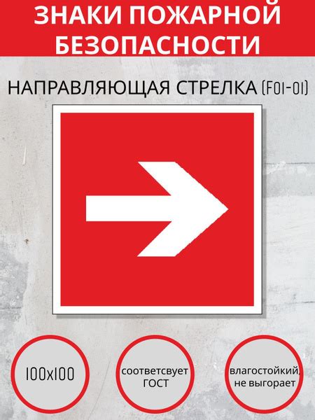 F01-01 Наклейка направляющая стрелка. Знаки пожарной безопасности ...