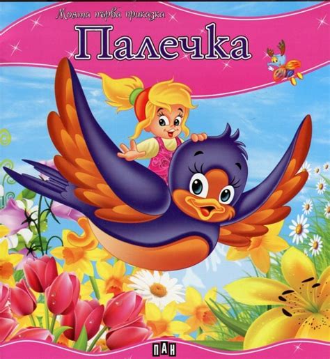 Моята първа приказка Палечка АЗБУЧНИКА кафе книжарница и кът за култура