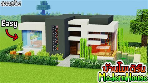 ⚡minecraft สอนสร้างบ้านโมเดิร์นชั้นเดียว สวยๆ Easy Modern House Tutorial⚡ Youtube