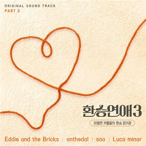 환승연애3 Ost Part 3 By Onthedal Sue Museum [ep Ost] 2024