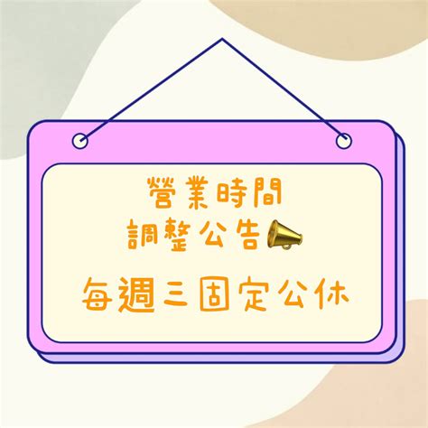 ㅣ夭巴ㄔㄚˋㅣ 有件事要跟大家說 11月份開始我們又要變回固定公休啦 每週三固定公休請各位不要白跑一趟 我們也非常不願意變回公休