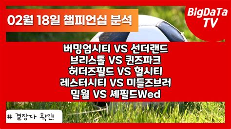 토토분석ㅣ축구분석ㅣ스포츠토토ㅣ2월18일 해외축구분석ㅣ버밍엄시티 선더랜드ㅣ브리스톨 퀸즈파크ㅣ허더즈필드 헐시티ㅣ레스터시티 미들즈브러