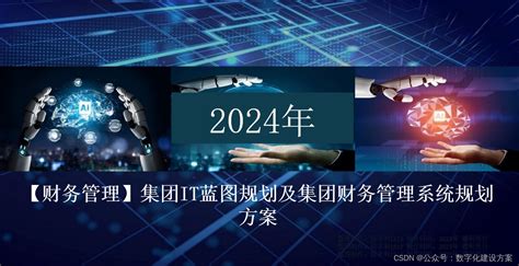 【财务管理】集团it蓝图规划及集团财务管理系统规划方案德勤企业it蓝图规划构建战略对齐的数字化转型框架 Csdn博客