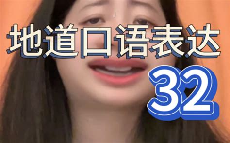 怎么用英语夸别人穿得好看？这样表达轻松搞定！ 想要不存在的昵称无语 英语 哔哩哔哩视频