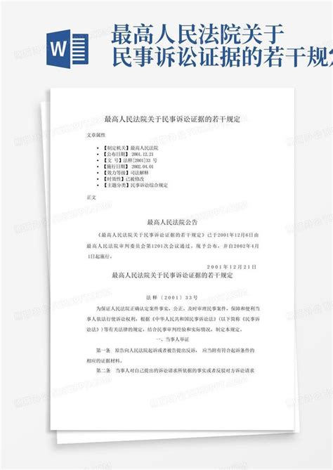 最高人民法院关于民事诉讼证据的若干规定word模板下载编号qndwvrem熊猫办公