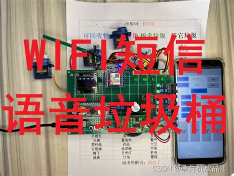 Stm32单片机wifi App语音识别短信垃圾箱桶4种分类检测满报警wifi智能语音垃圾桶设计 Csdn博客