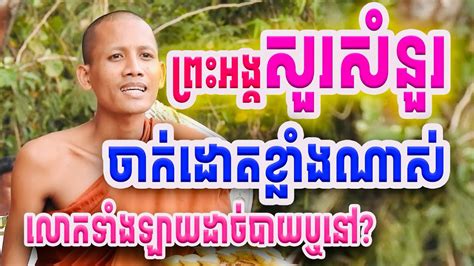ព្រះអង្គសួរសំនួរចាក់ដោតខ្លាំងណាស់ ព្រះអង្គ ចន្ទមុនី រាជិនីលង្វែក Youtube