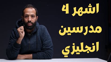 اشهر 4 مدرسين انجليزي Youtube