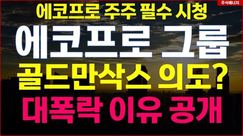 에코프로 그룹 골드만삭스 의도 대폭락 이유 전격 공개 에코프로 주주 필수시청 박순혁 에코프로주가 에코프로비엠 에코프로비엠주가 Youtube