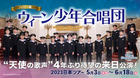 ウィーン少年合唱団【港区開催】 港区 子供とお出かけ情報「いこーよ」