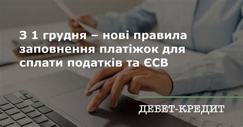З 1 грудня нові правила заповнення платіжок для сплати податків та ЄСВ