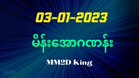 03 01 2023 အကောင်းဆုံး မိန်းအော 2d နှစ်လုံးထီ နှစ်လုံးထီပေါက်ဂဏန်း Youtube