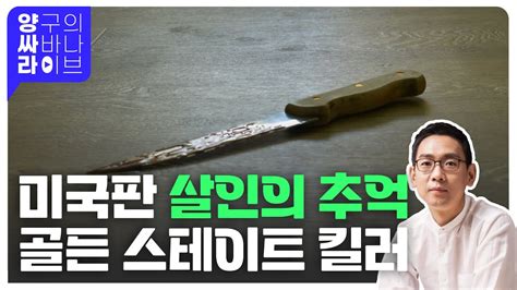 미국판 살인의 추억 골든 스테이트 킬러 [양싸라 18] Youtube