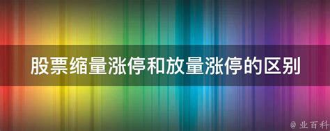 股票缩量涨停和放量涨停的区别 业百科