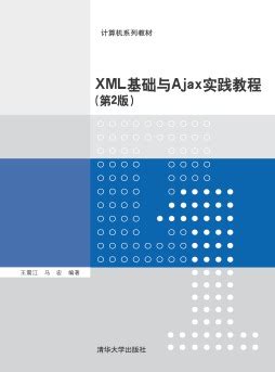 XML编程与应用教程第3版 孙更新李玉玲 9787302469056 清华大学出版社官方正版电子书 文泉书局