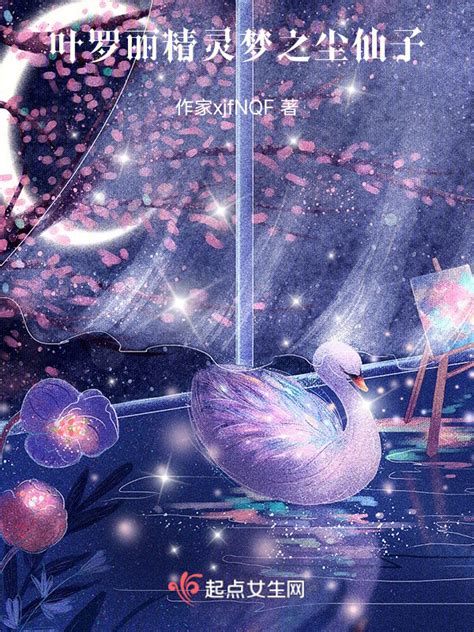 《叶罗丽精灵梦之尘仙子》小说在线阅读 首发起点中文网