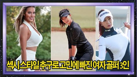 섹시 스타일 추구로 고민에 빠진 여자 골퍼 3인 Youtube