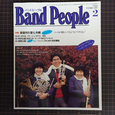 バンドピープル Band People1984年2月号 ブラスバンド 吹奏楽 学区持ち替え マーチング音楽｜売買されたオークション情報