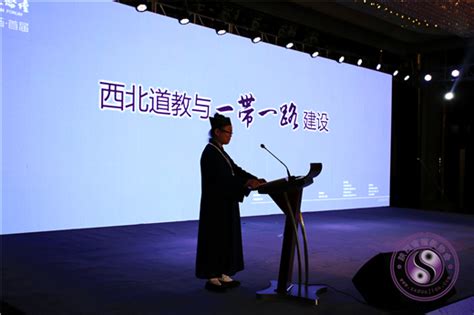 西北道教与一带一路建设主题发言进行 协会动态 陕西省道教协会官方网站
