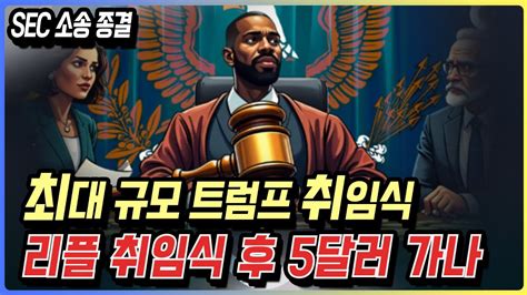 최대 규모에 트럼프 취임식 리플 5달러 가나 비트코인 Xrp Youtube