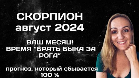 АВГУСТ 2024 🌟 СКОРПИОН 🌟 АСТРОЛОГИЧЕСКИЙ ПРОГНОЗ ГОРОСКОП НА АВГУСТ