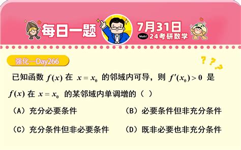 强化 — 266题 充分必要条件（三） 武忠祥老师每日一题 考研数学武忠祥老师 考研数学武忠祥老师 哔哩哔哩视频