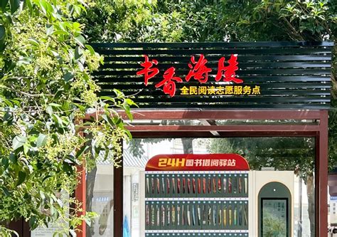 江苏省新闻出版局 全民阅读 24小时不打烊泰州海陵建成首个自助借阅驿站